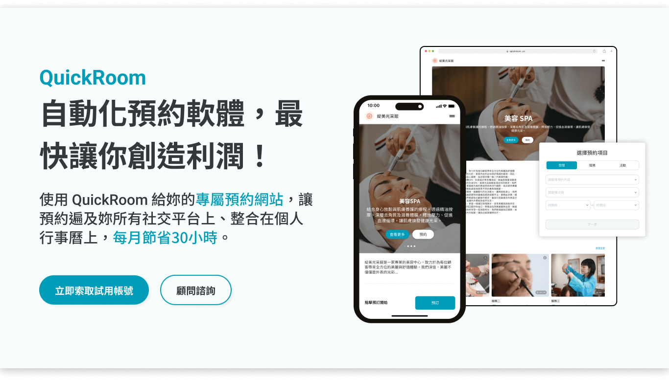 Quickroom 快約 - 自動化預約系統，輕鬆管理空間、服務與活動！